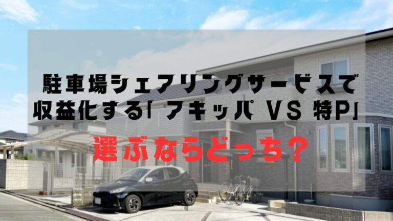 自宅駐車場を貸して稼ぐ！『akippa』 vs 『特P』完全比較で最適な選択法