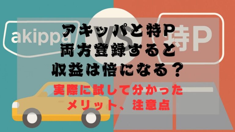 akippaと特P、両方登録すると収益は倍？【実際に試してわかったメリット・注意点】