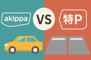 akippa・特Pの駐車場貸しってトラブルある？契約の注意点まとめ【初心者向けFAQ】